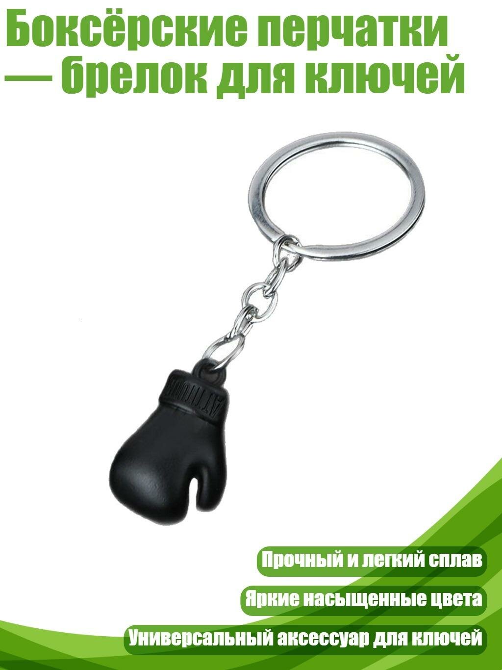 Боксёрские перчатки — брелок для ключей, Черный
