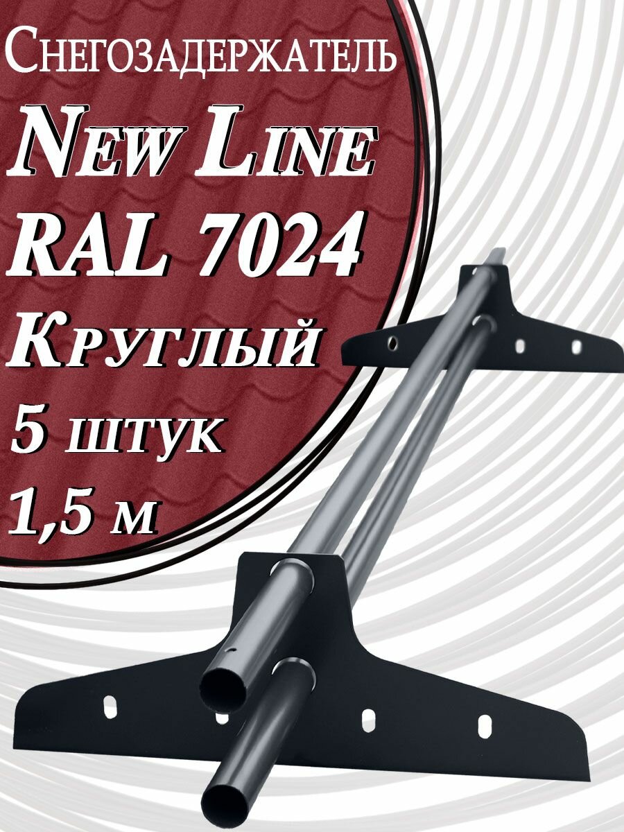 Снегозадержатель Новая Линия 1,5 м (5 штук) RAL 7024 на крышу d 25мм трубчатый эконом для кровли из металлочерепицы, профнастила и гибкой черепицы (серый) графит 7,5 метров
