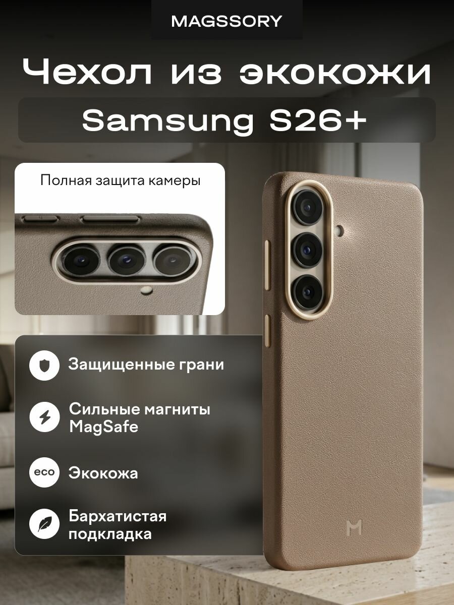Чехол Magssory для Samsung Galaxy S26+ экокожа