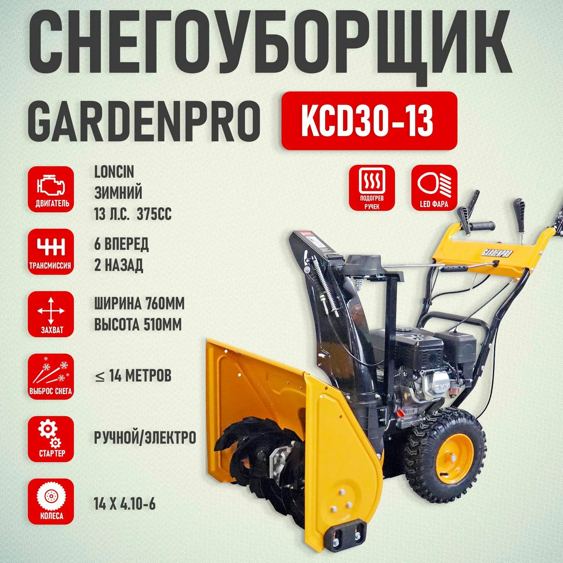 Снегоуборщик GP 13,0 л. с KCD30-13 (375сс, шир.76см,6впер/2назад, электро/руч старт, покрышки 14", фара)