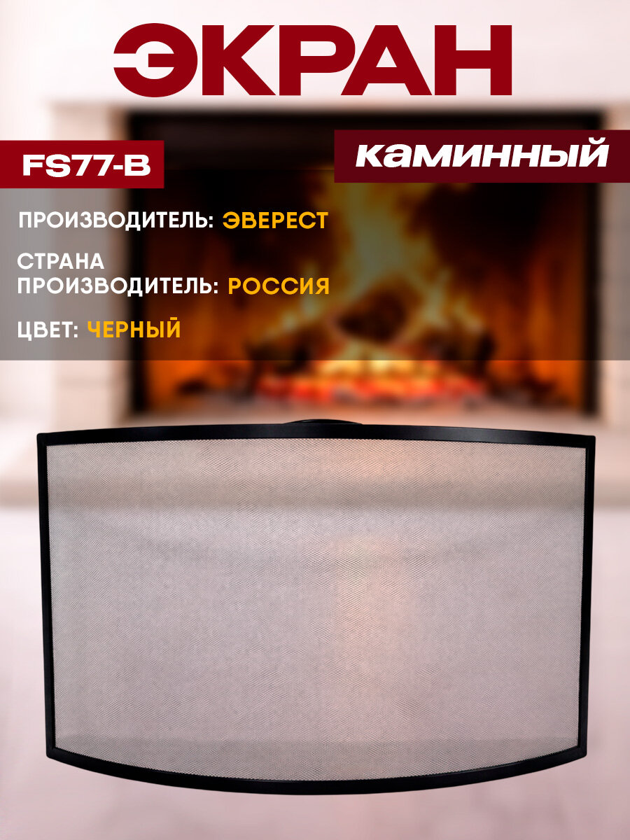 Экран каминный EVEREST FS77-B черный (61*102см)
