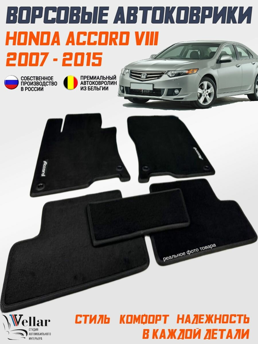Ворсовые коврики в салон автомобиля Honda Accord VIII /2007-2015/ Хонда Аккорд 8 рестайл / коврики автомобильные в машину