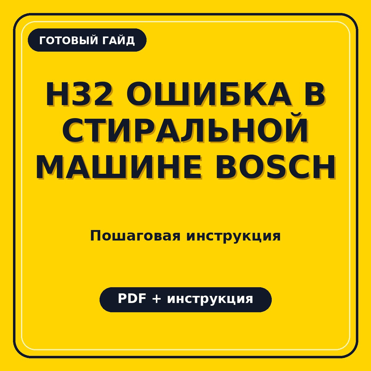 Ошибка H32 в стиральной машине Bosch / БОШ Н32 - Скачать инструкцию по устранению, пошаговый гайд, решение проблемы