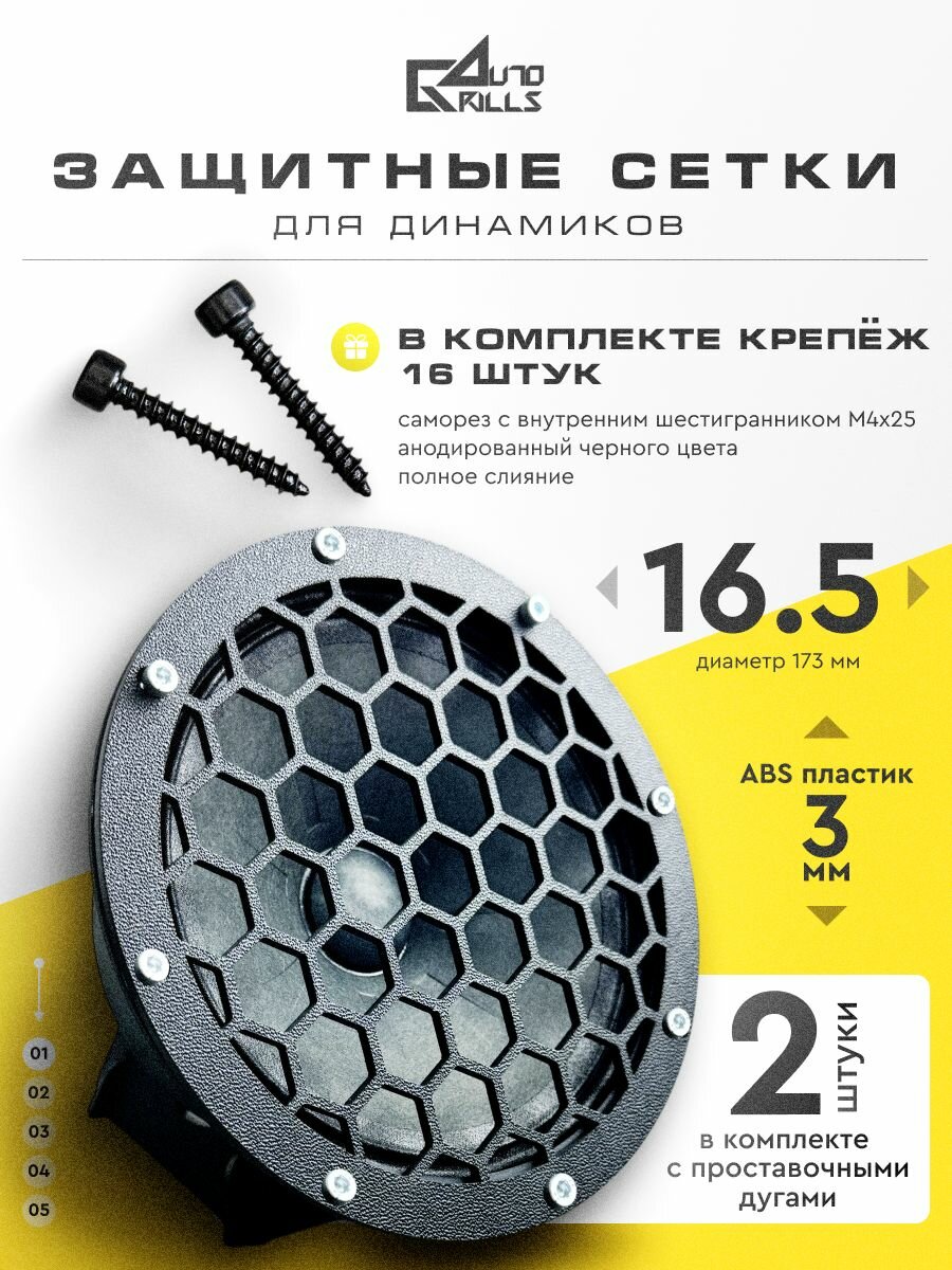 Грили для динамиков 16-16,5 см "Соты 7"