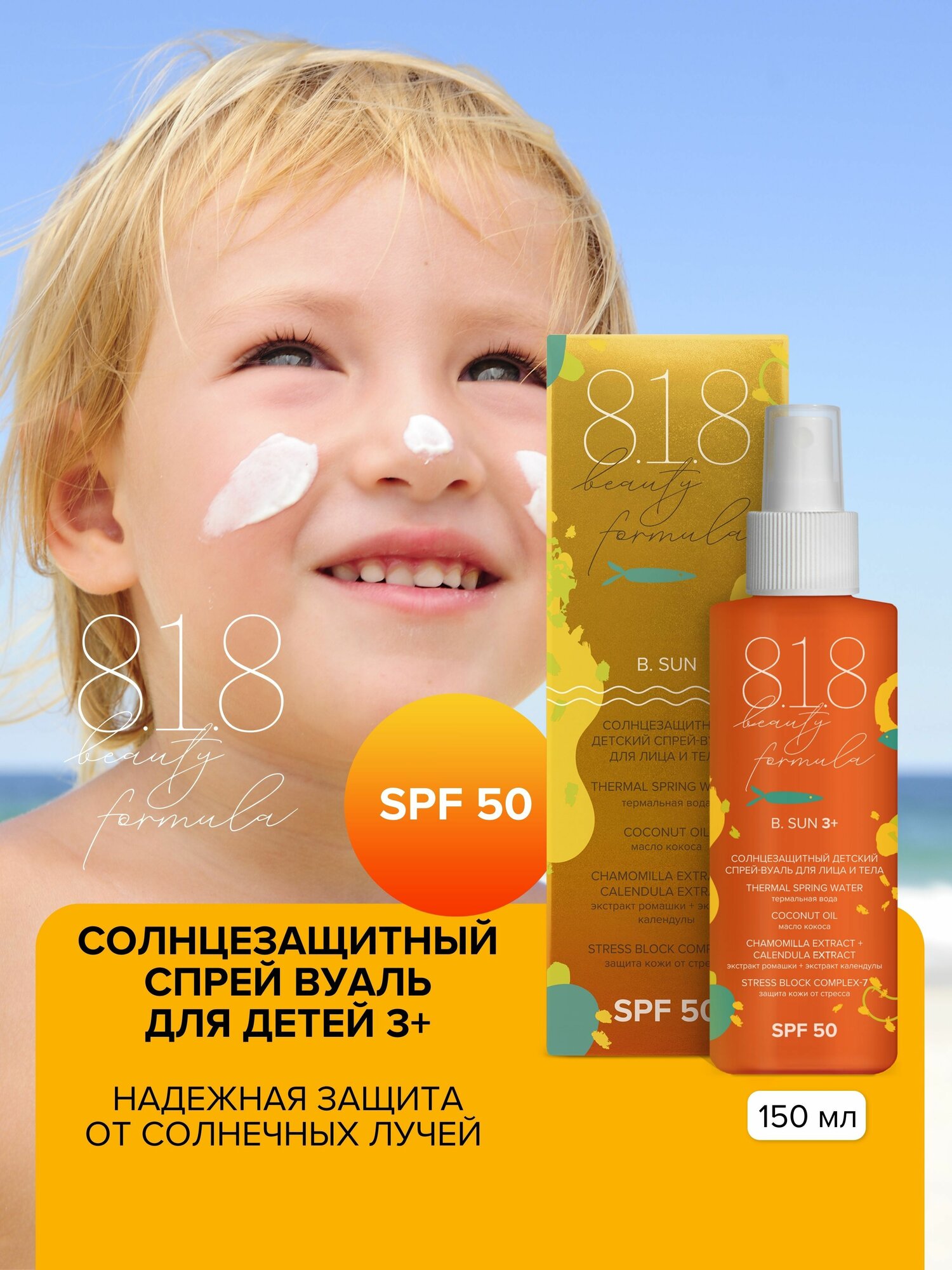 818 beauty formula estiqe Солнцезащитный детский спрей-вуаль для лица и тела от 3 лет SPF 50, фл. 150 мл