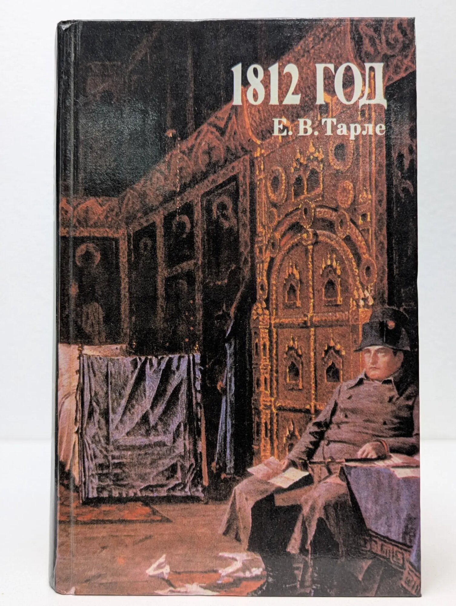 1812 год Тарле Евгений Викторович 1994