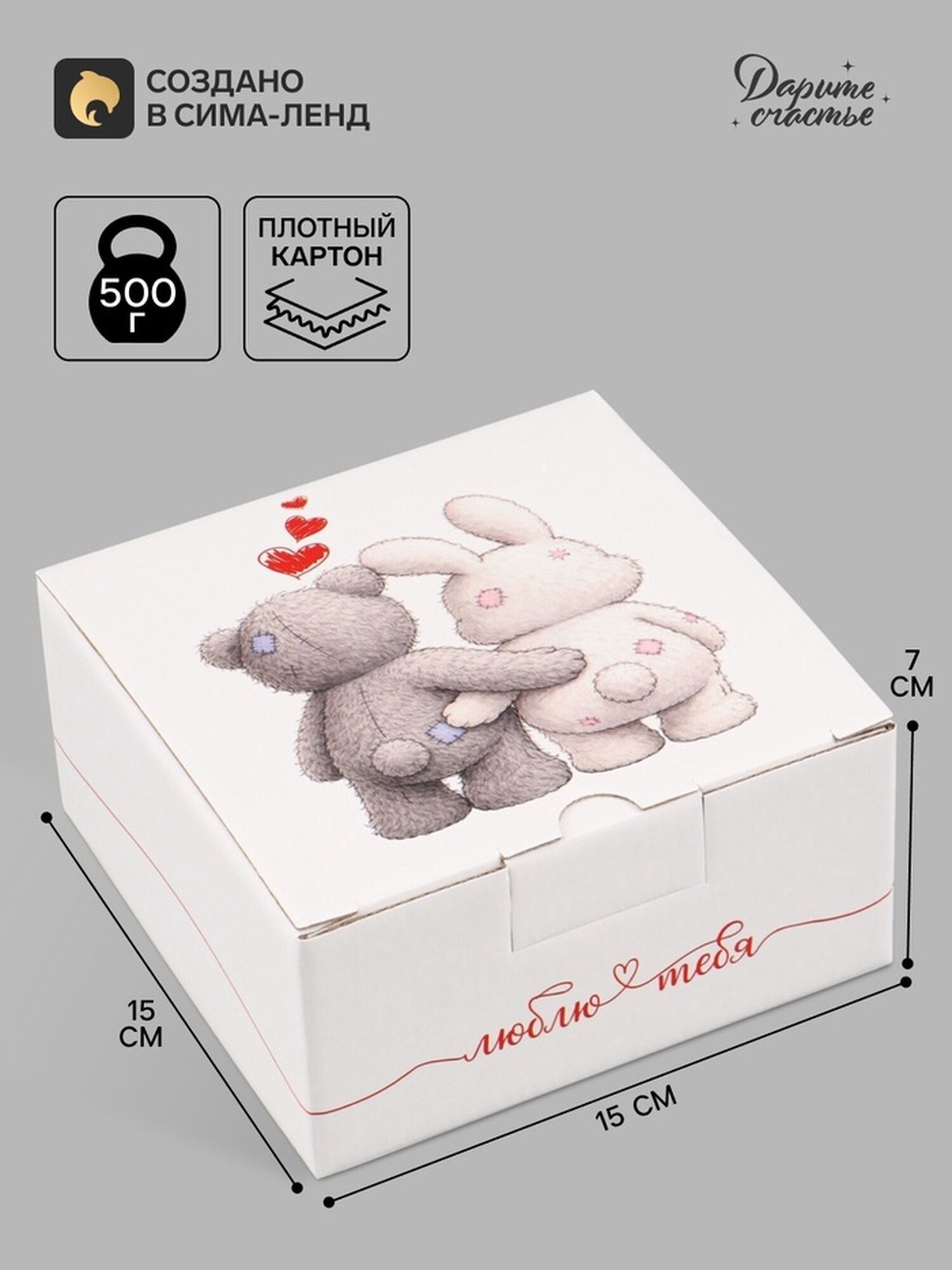 Подарочная коробка Дарите счастье "Люблю тебя", картон, 15x15x7 см