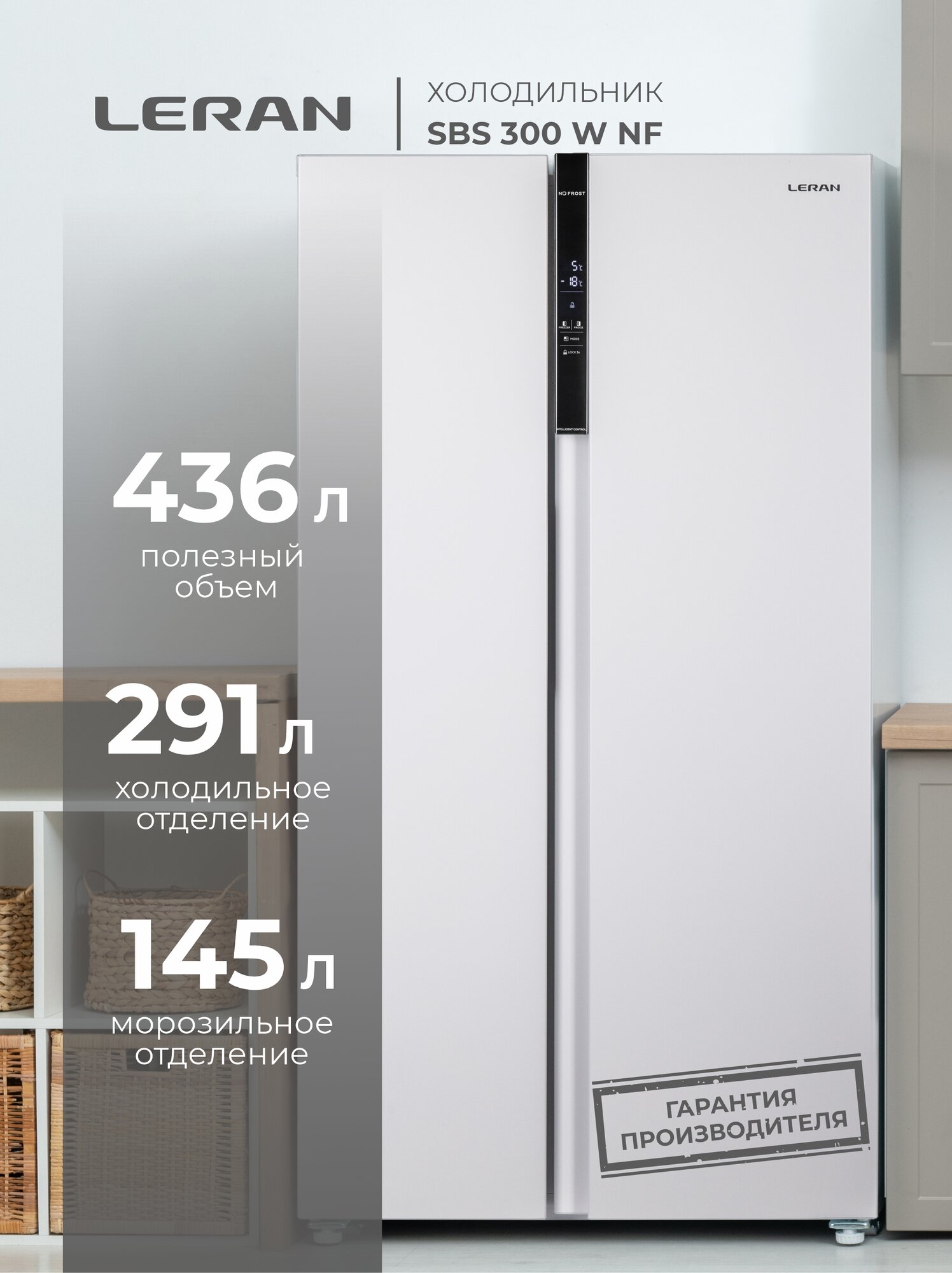 Холодильник двухкамерный LERAN SBS 300 W NF объем 472 л, белого цвета