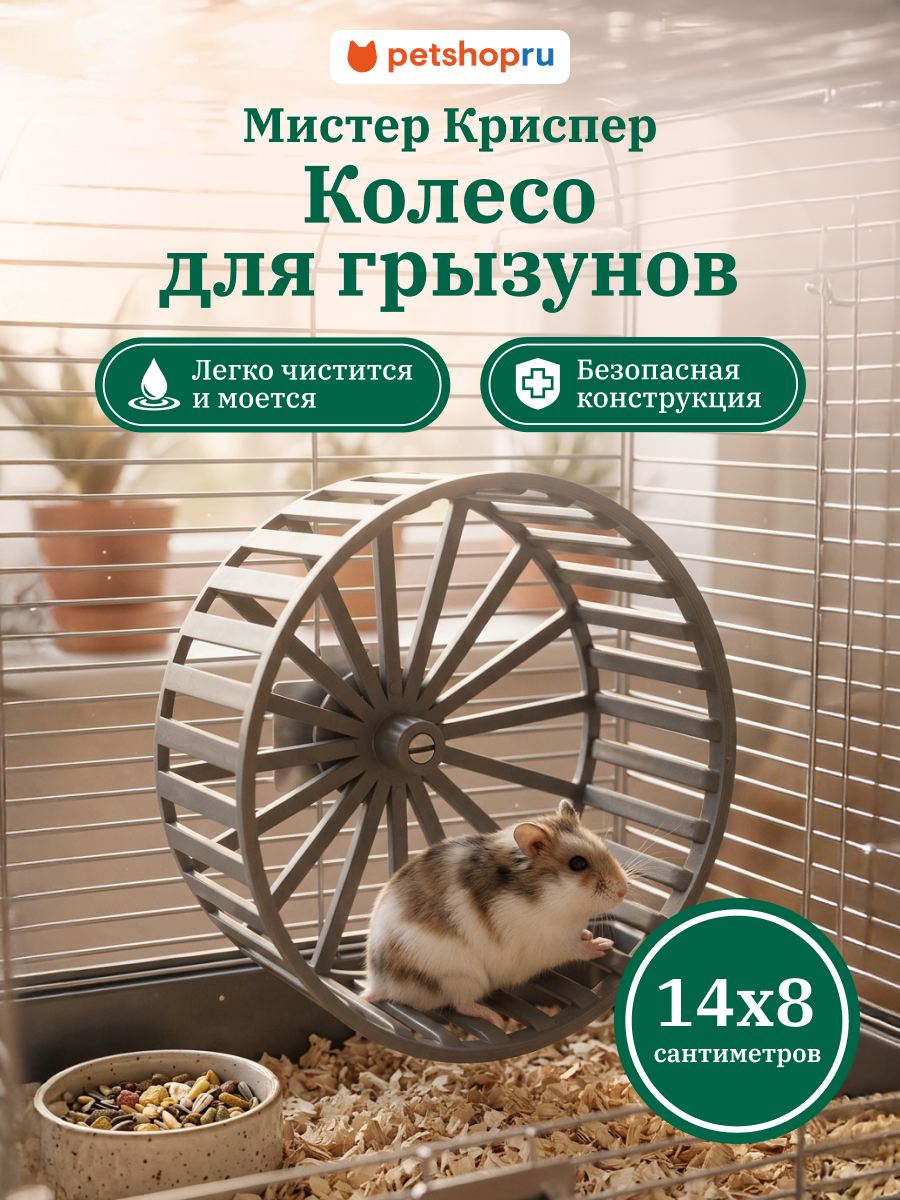 MR.Crisper Колесо для грызунов без подставки, D140, пластиковое, серое