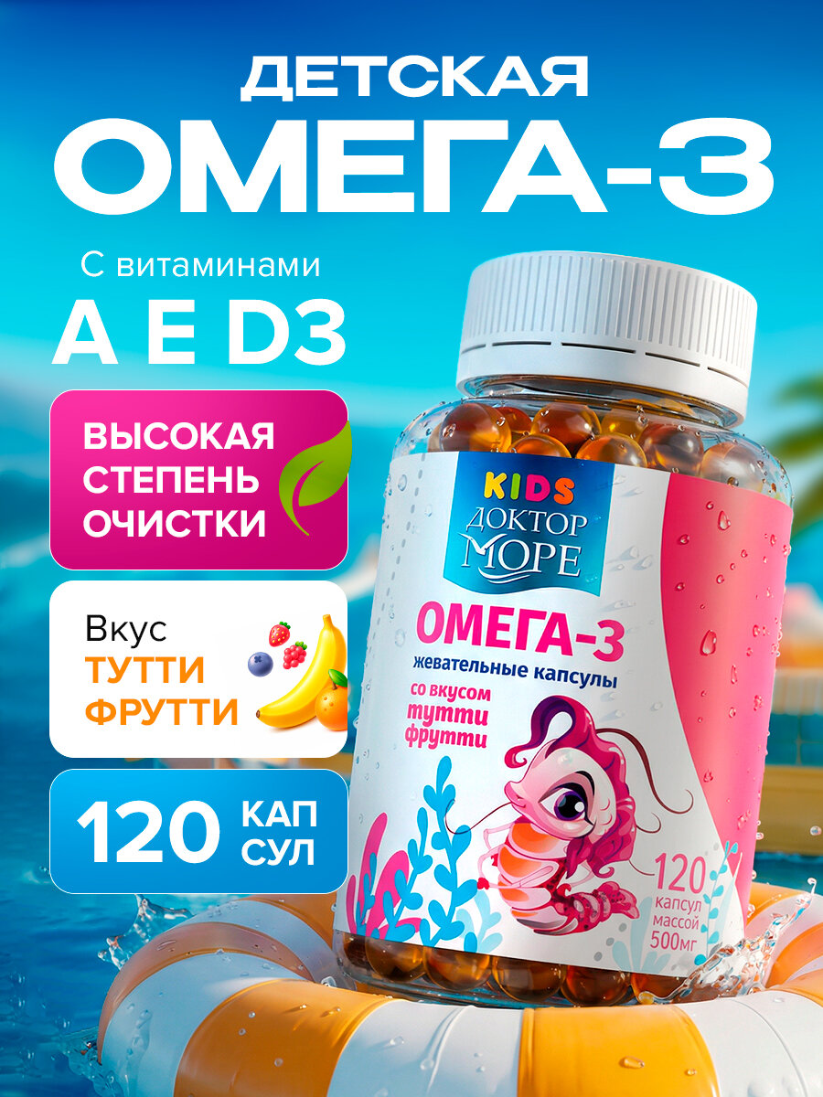 Витамины Доктор Море "Омега-3", для детей от 3 лет, со вкусом тутти-фрутти, 120 капс
