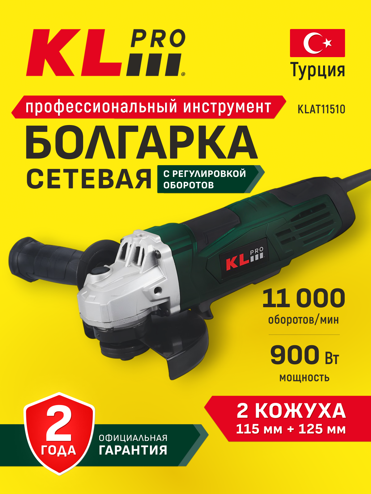 Шлифовальная машина угловая KLPRO KLAT11510 (900 Вт) с кожухами двух размеров (115 + 125мм)