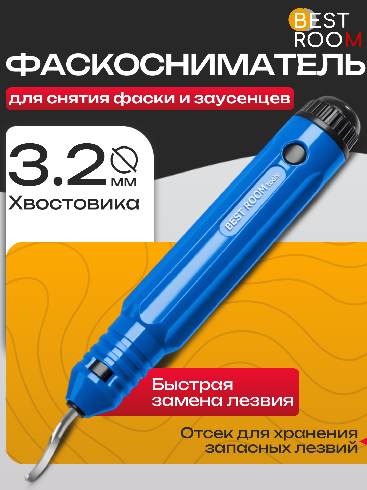Фаскосниматель ( гратосниматель ) для обрезки кромок, заусенцев, облоев