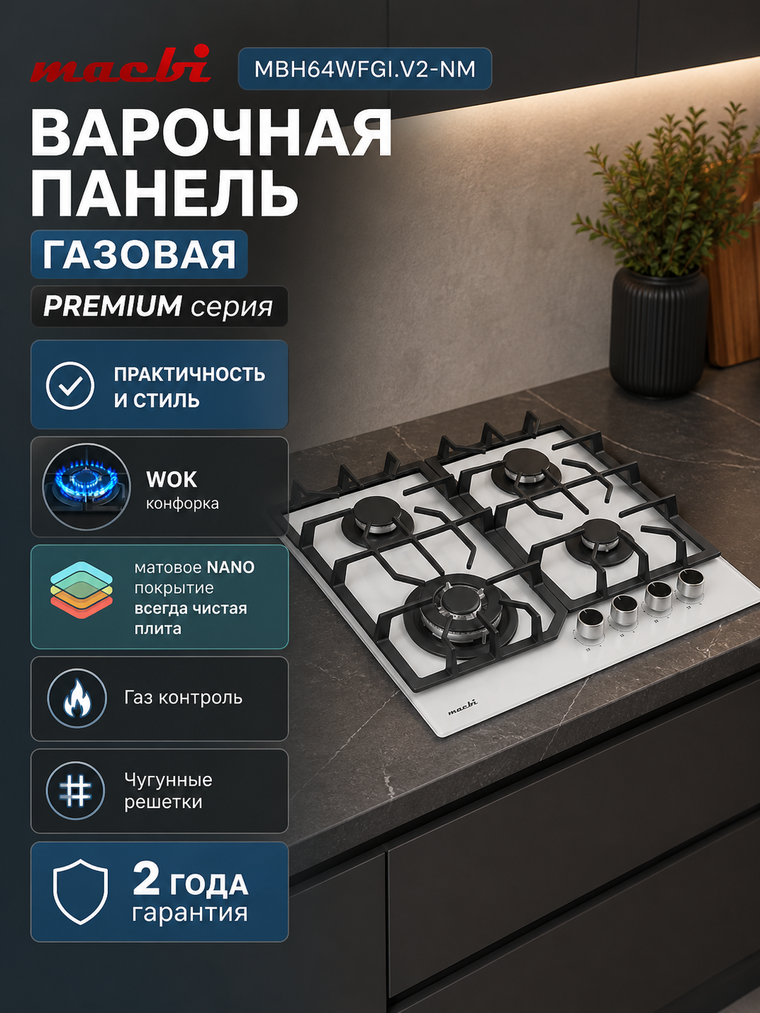 Встраиваемая газовая панель Macbi MBH64WFGI. V2-NM, независимая, 4 конфорки