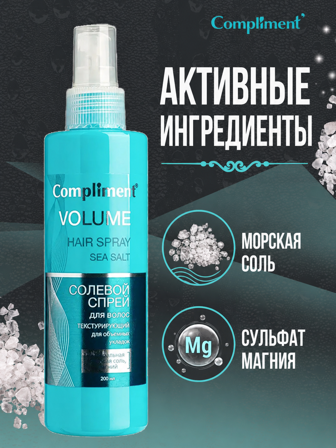 Compliment Солевой Спрей для укладки волос текстурирующий Volume для Объемных Укладок, 200мл