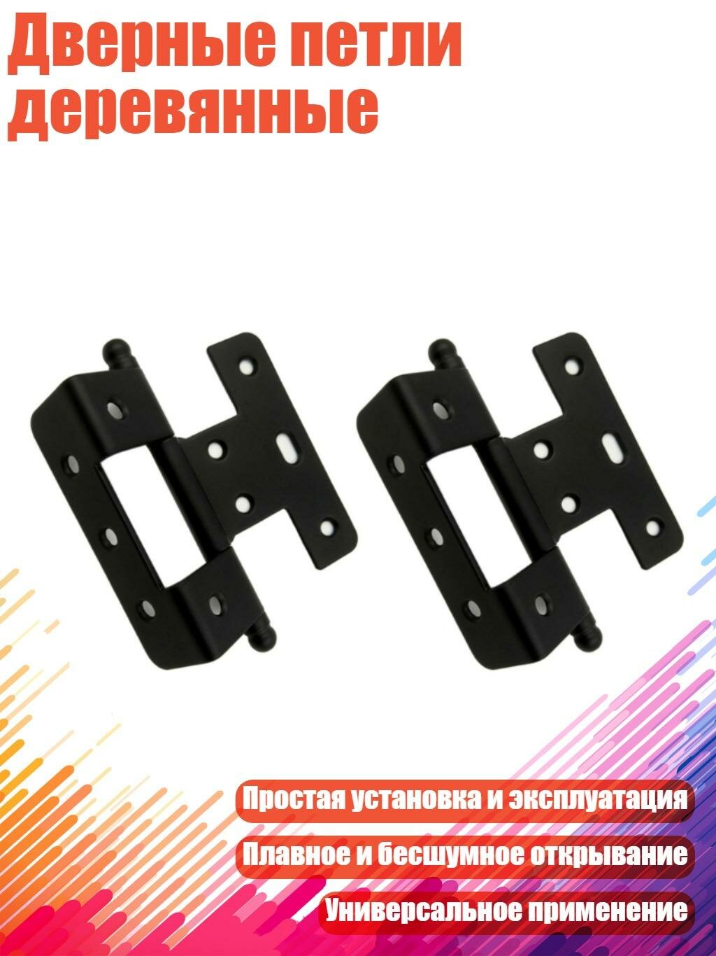 Дверные петли деревянные, Черный
