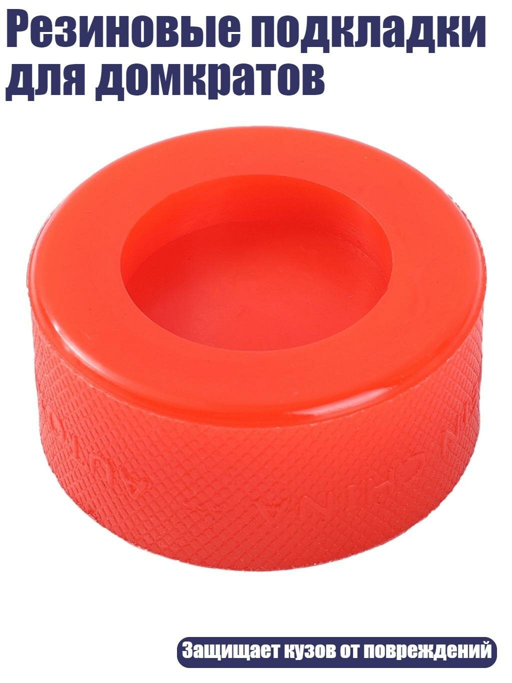 Резиновые подкладки для домкратов, редд - 37mm