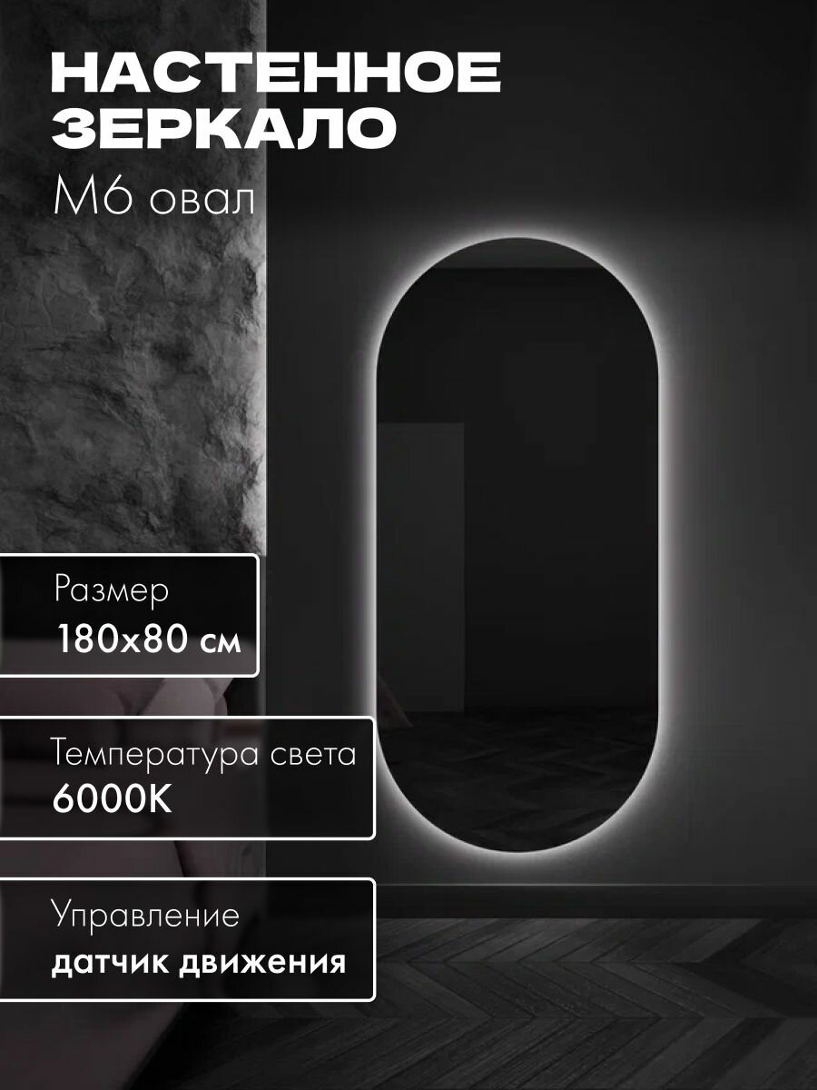 Зеркало настенное 180х80 см. холодный свет 6000К овальное с подсветкой М6 MOONRISE