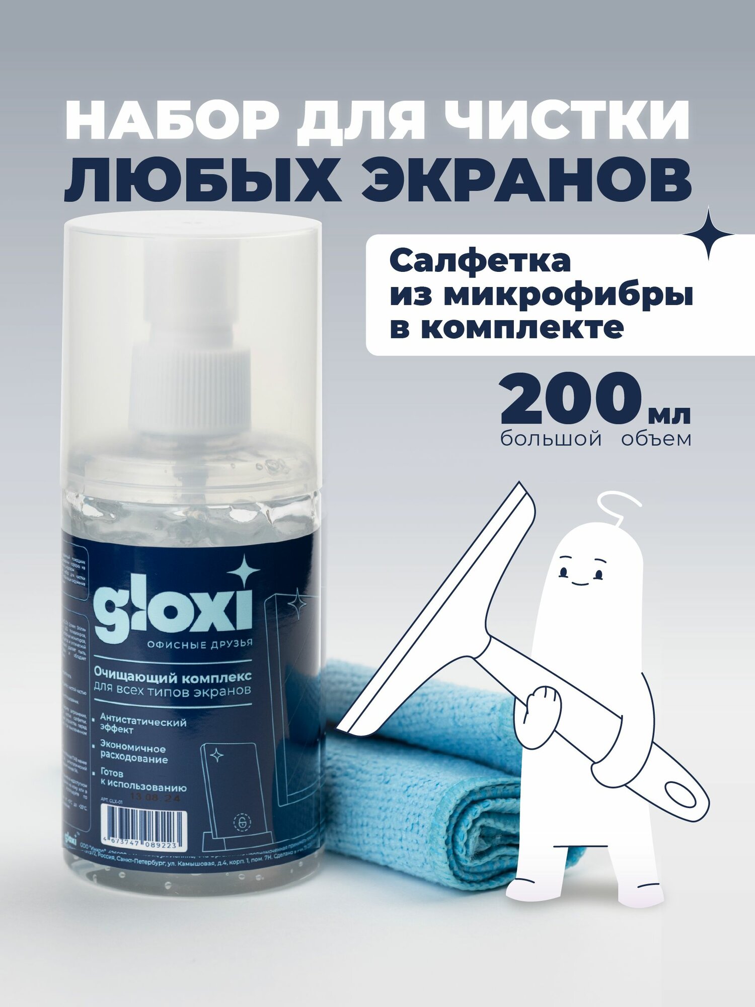Спрей для экранов и мониторов GLOXI с салфеткой из микрофибры. Средство для чистки монитора и ноутбука. очиститель для телефона и телевизора. 200 мл