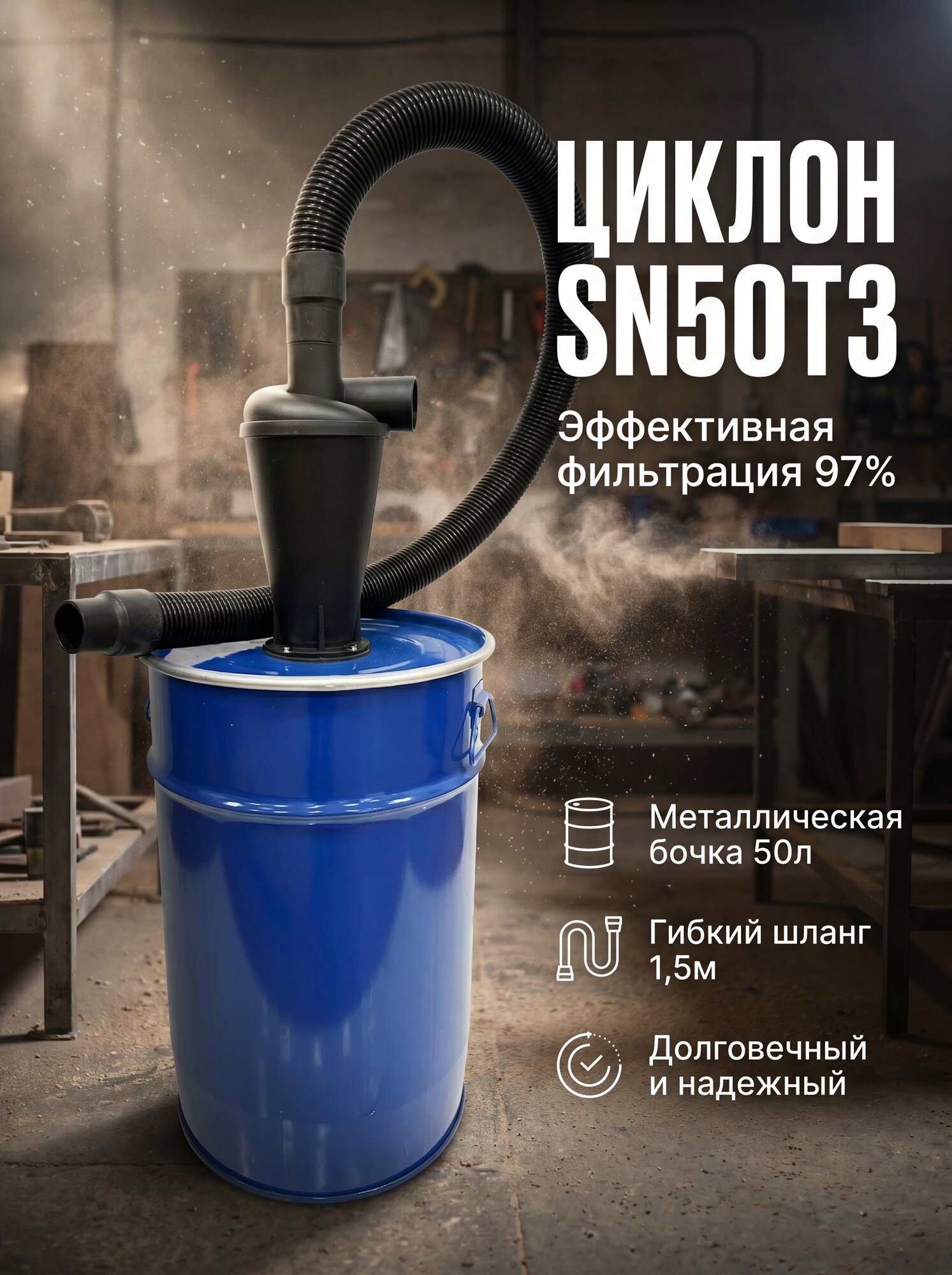 Циклон для Пылесоса SN50T3, Бочка М50л, Шланг с фитингами 1,5м