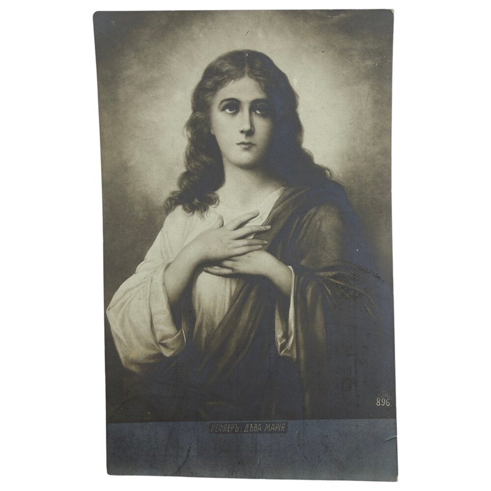 Почтовая открытка "Лефлер - Дева Мария" 1900-1910 гг. Российская Империя