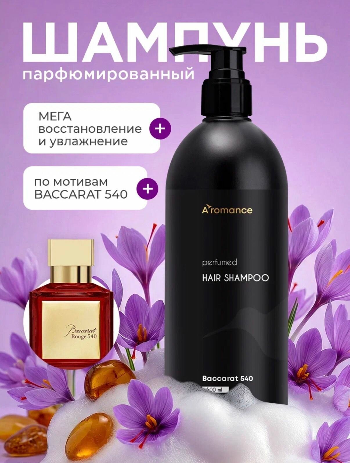 Шампунь для волос женский интенсивное восстановление, парфюмированный Aromance Baccarat 540 восстанавливающий для женщин