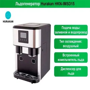Льдогенератор бытовой