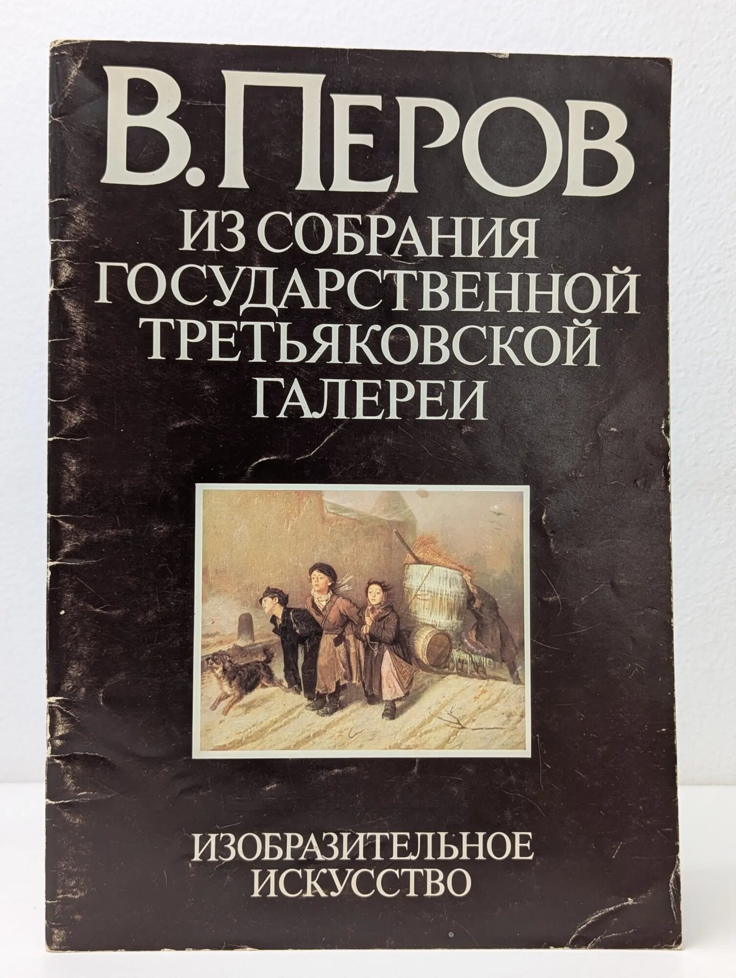 В. Перов. Из собрания Государственной Третьяковской галереи Розенвассер Виктор Борисович 1983