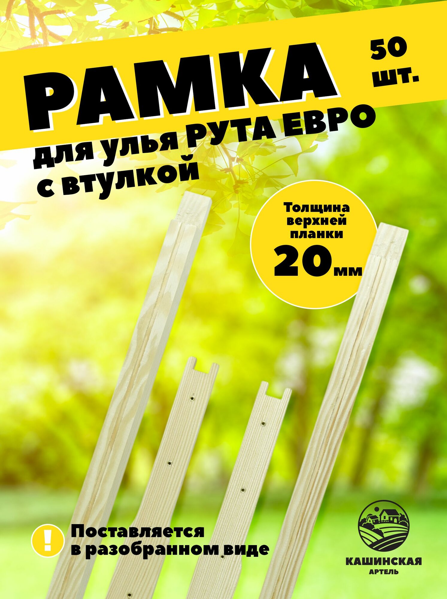 Пчелиная рамка рута с втулками 435*230 50шт