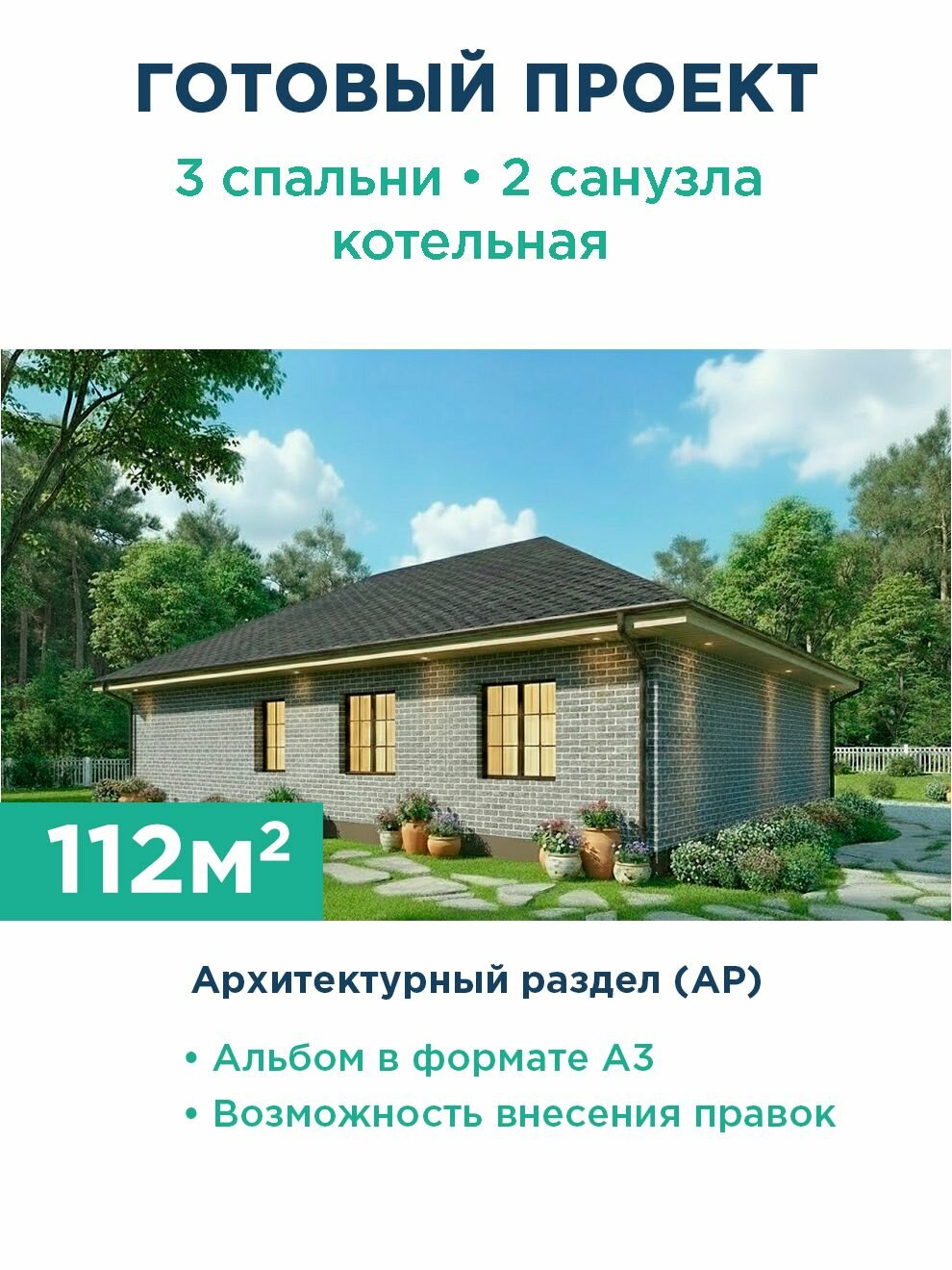 Проект одноэтажного дома Планнерс 566-112-1, 14,5×10,7м, 3 спальни, 2 санузла