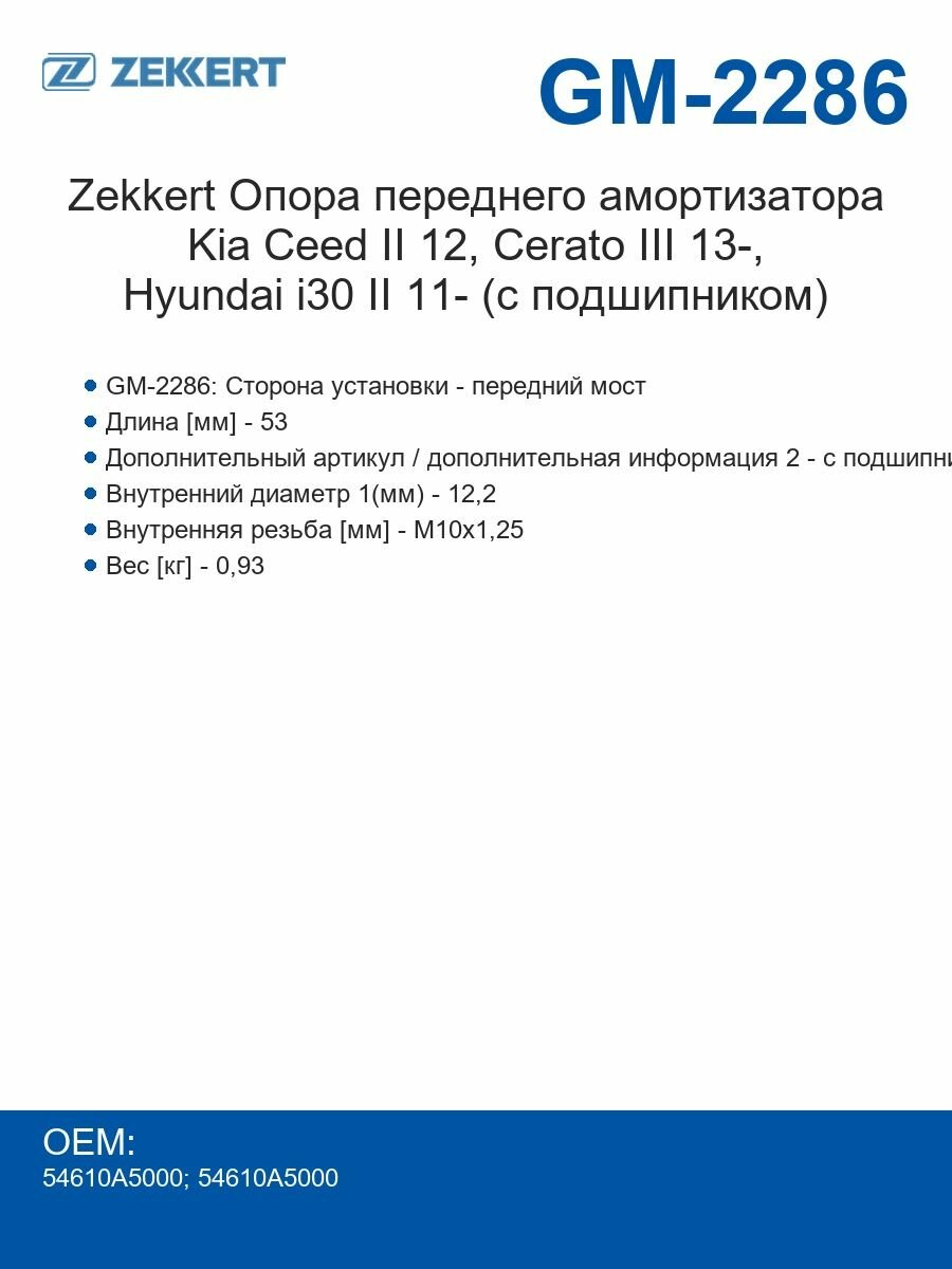 Zekkert Опора переднего амортизатора Kia Ceed II 12, Cerato III 13-, Hyundai i30 II 11- (с подшипником)