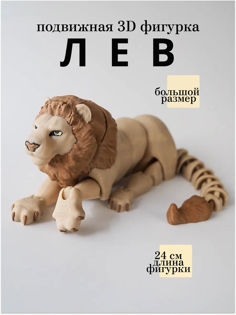 Фигурка "Лев" SavelevArt, 3D, подвижная, гипоаллергенная, 24см