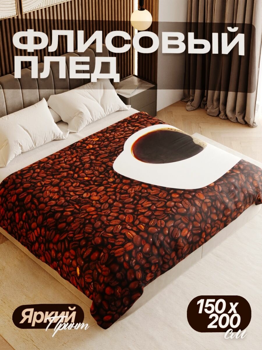 Плед флисовый 150х200 см мягкий теплый покрывало для дома