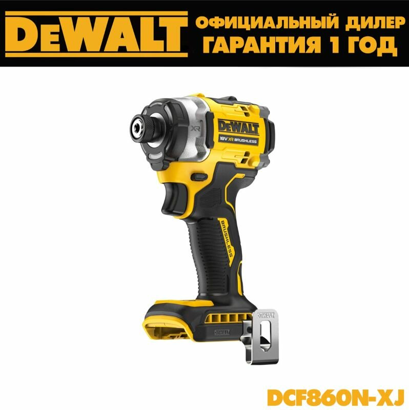 Аккумуляторный винтоверт DEWALT DCF860N, 18 В, 282 Нм, 4500 уд/мин, без АКБ и ЗУ (DCF860N-XJ)
