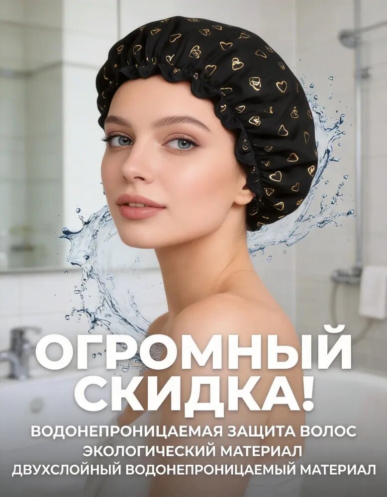 Шапочка для душа многоразовая , двухслойная, женская, водонепроницаемая , бани, сауны