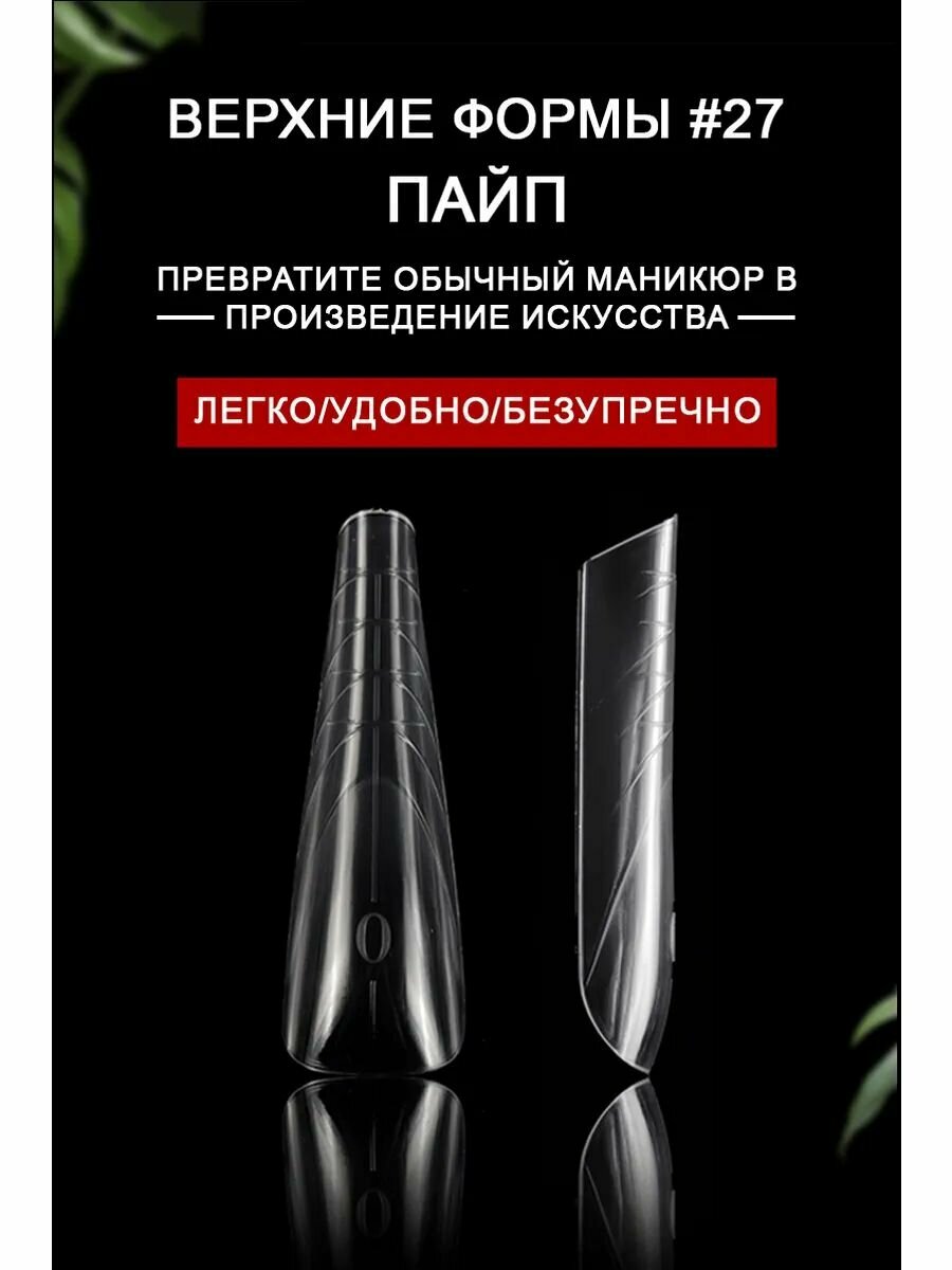 Верхние формы для наращивания ногтей пайп