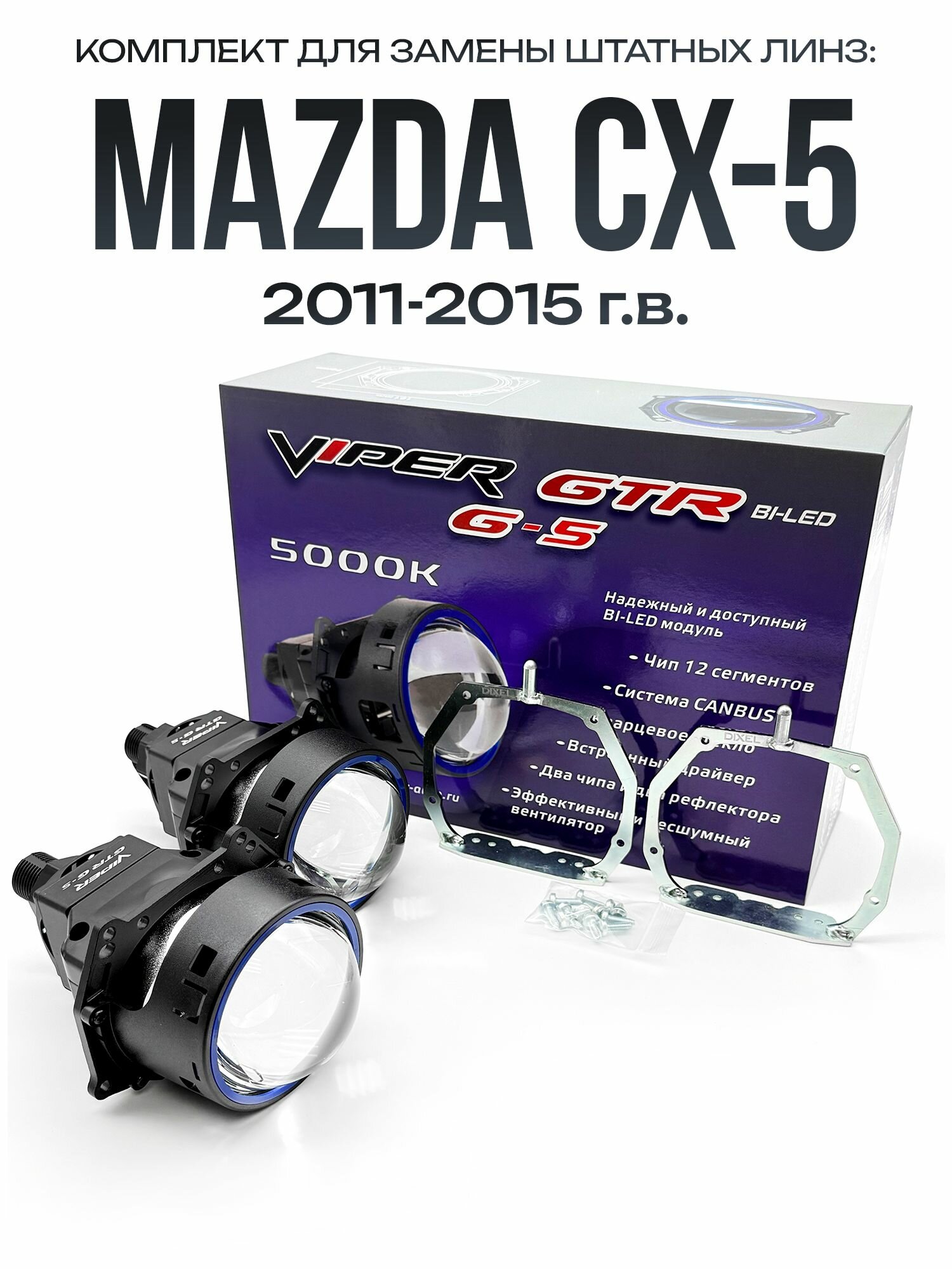 Светодиодные линзы bi-led Viper GTR G5 75W для AFS фар Mazda CX-5 2011-2015 / Билед модули Вайпер ГТР + рамки на адаптив Мазда СХ-5