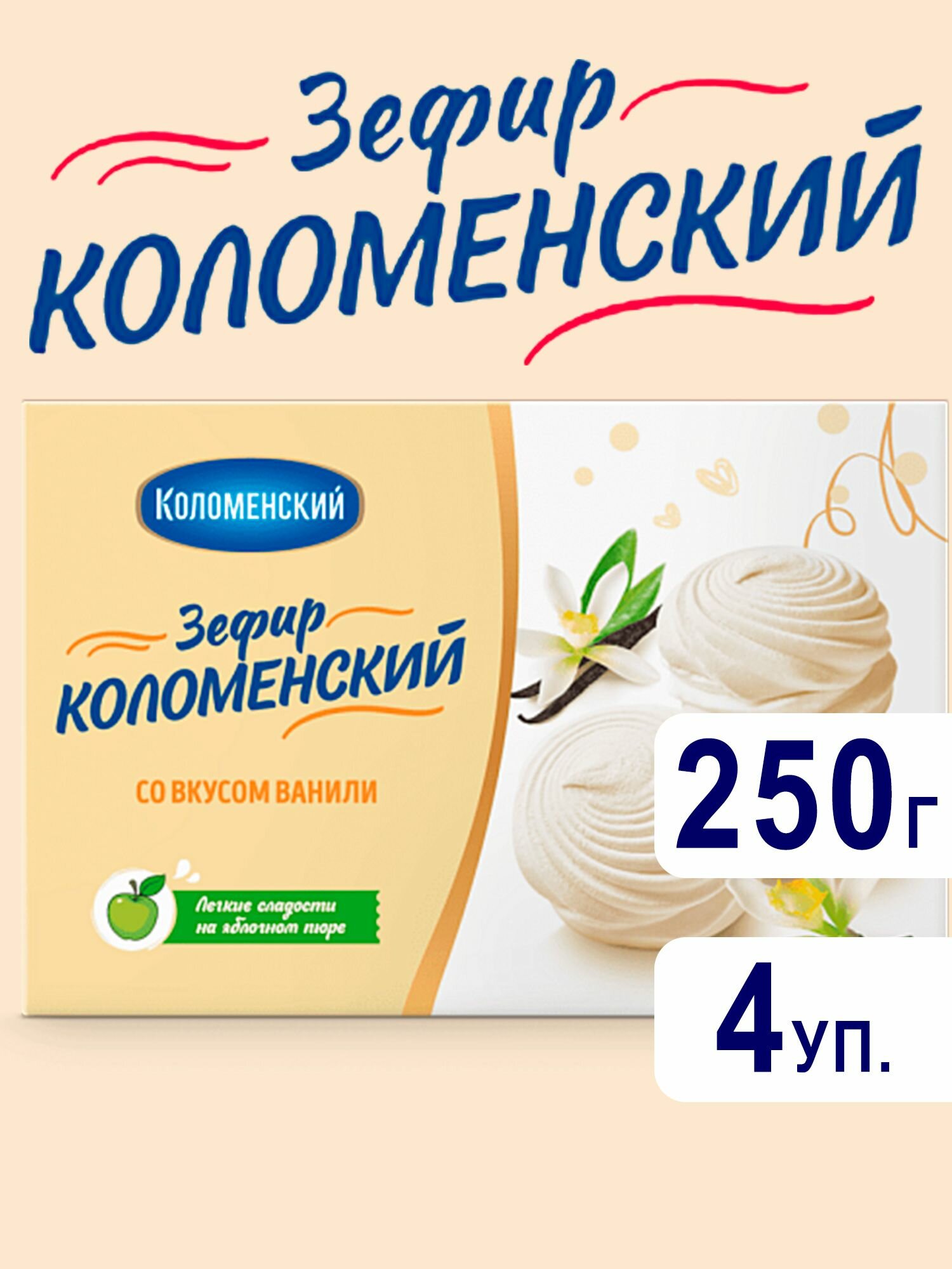 Коломенский зефир со вкусом ванили, 250г х 4 шт
