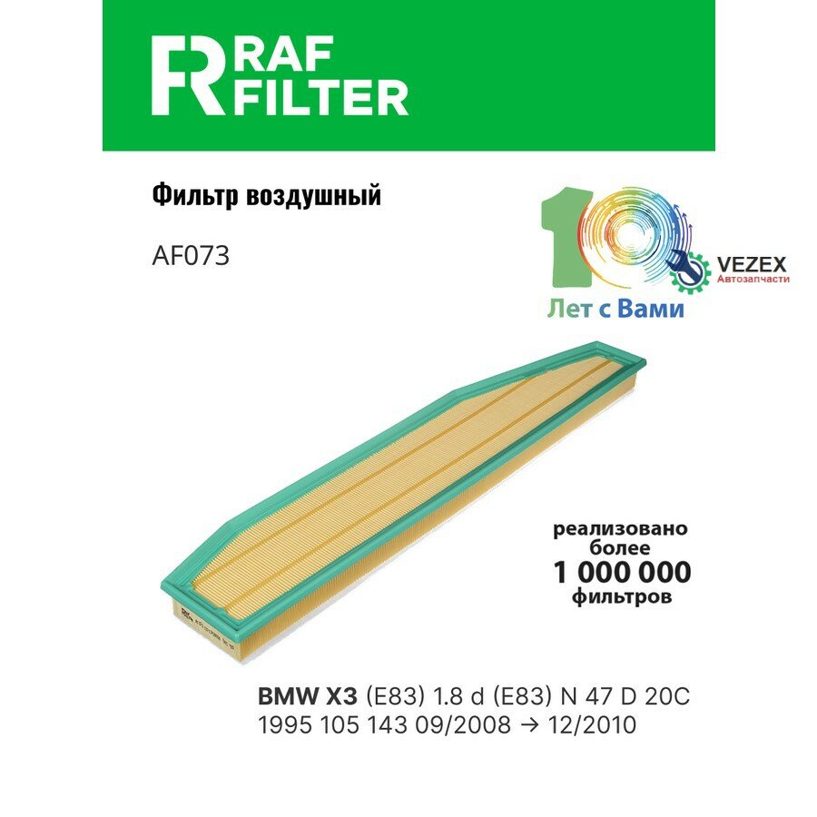 RAF-FILTER AF073 Фильтр воздушный