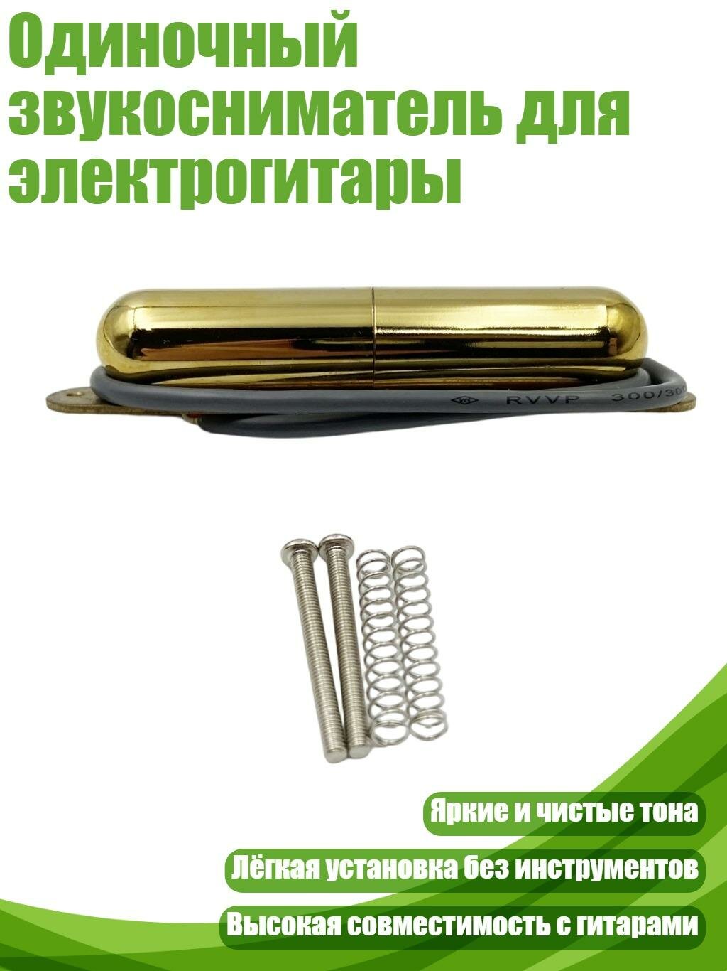 Одиночный звукосниматель для электрогитары, Золотой