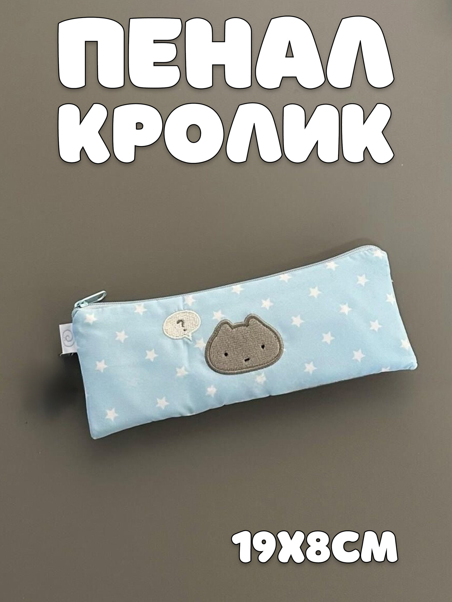 Пенал школьный для девочки мальчика канцелярия Кролик голубой