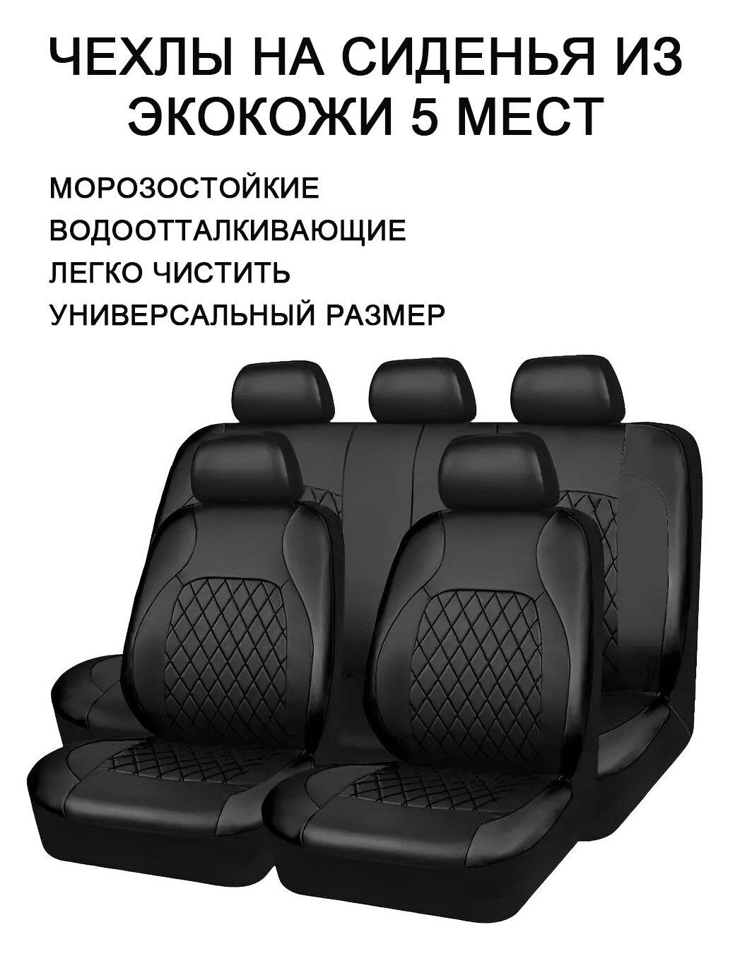 Чехлы на сиденья автомобиля из экокожи, универсальные 5 мест, для любых авто черные с ромбом износостойкие легко чистить