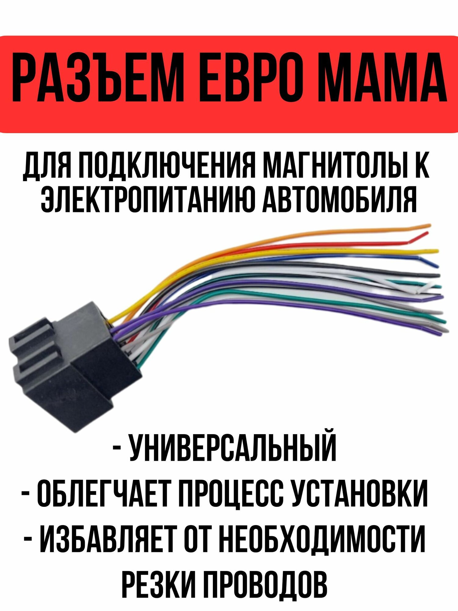 Разъем ISO Евро мама