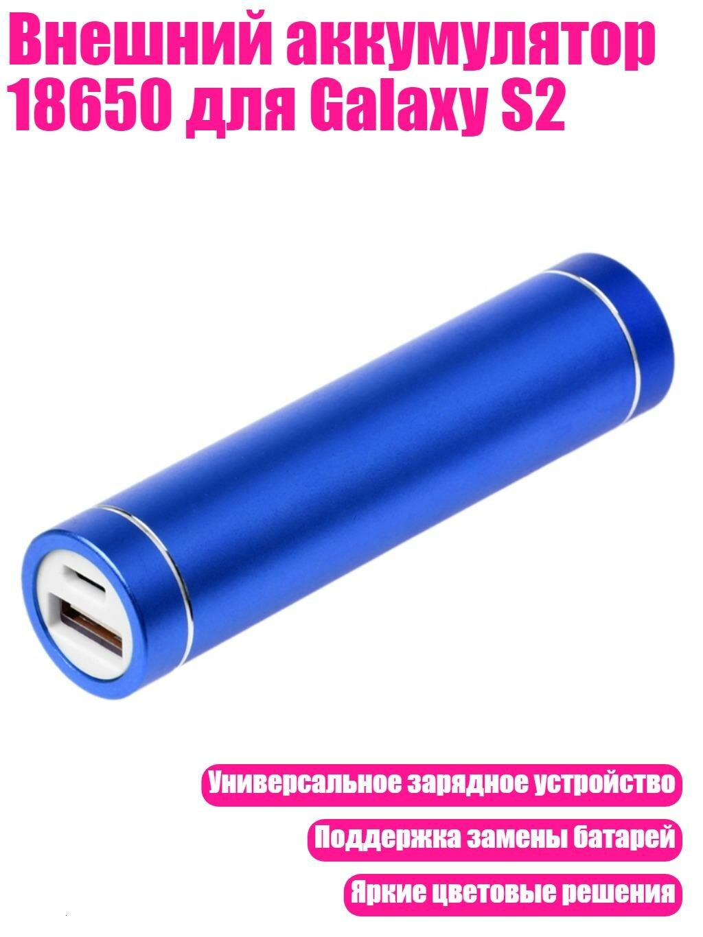 Внешний аккумулятор 18650 для Galaxy S2, Синий