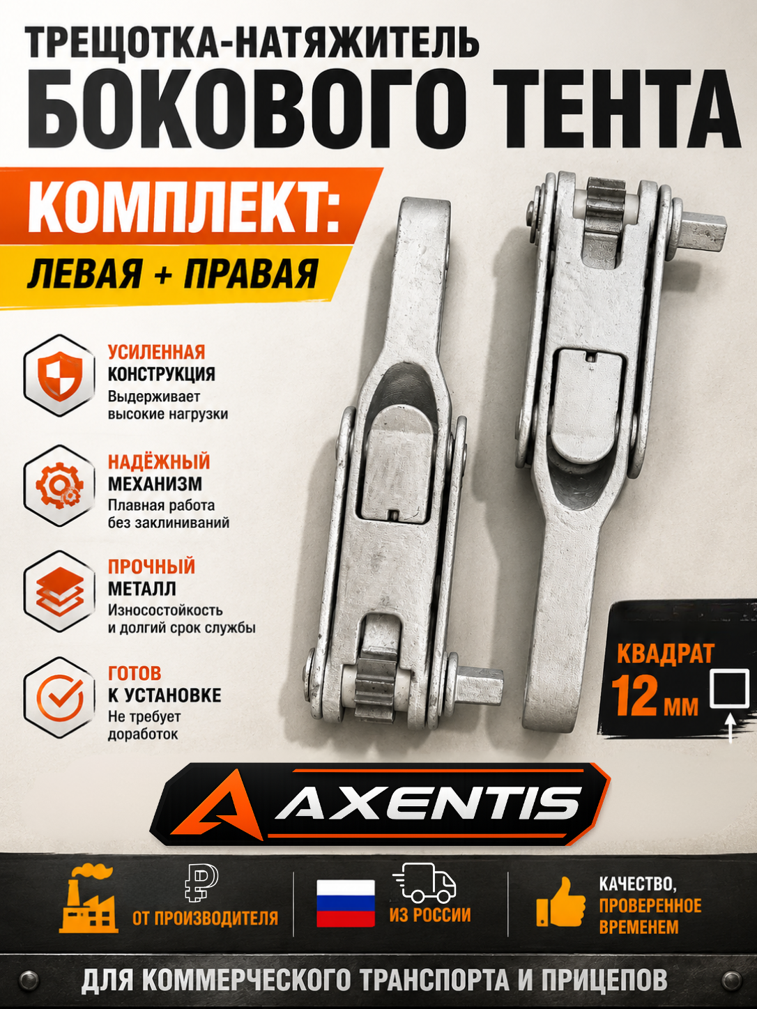 Натяжитель тента полуприцепа, квадрат левый правый цинк