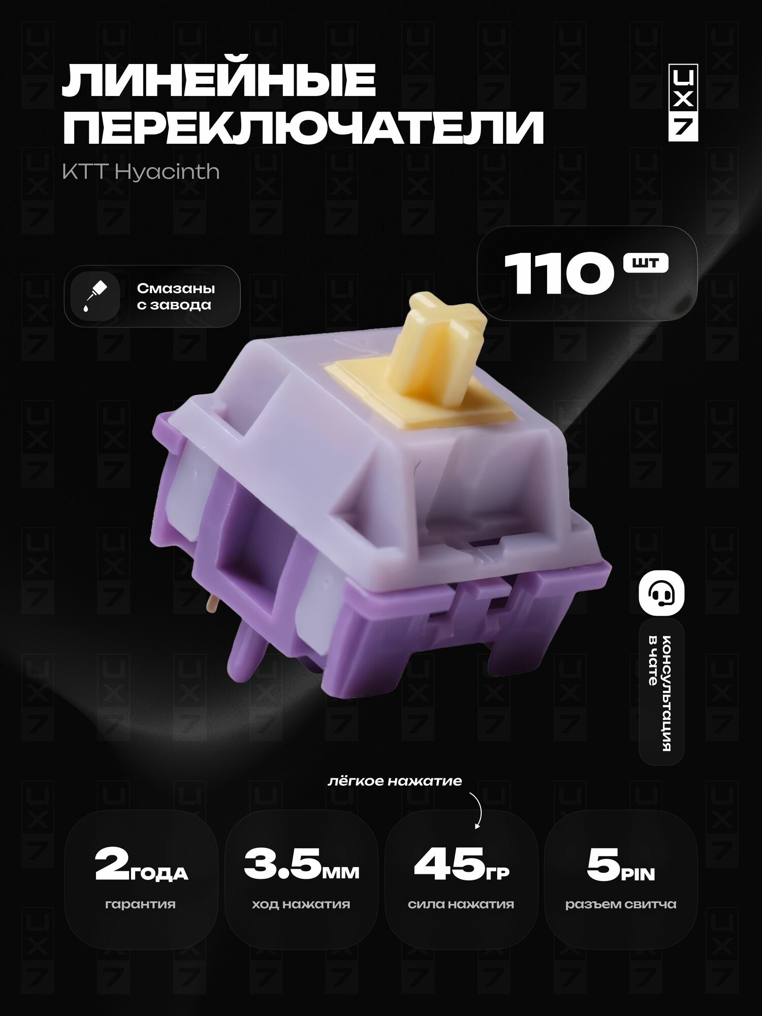 Свитчи для клавиатуры механической (переключатели) KTT Hyacinth (110 штук), линейные, 5-pin, 45 грамм