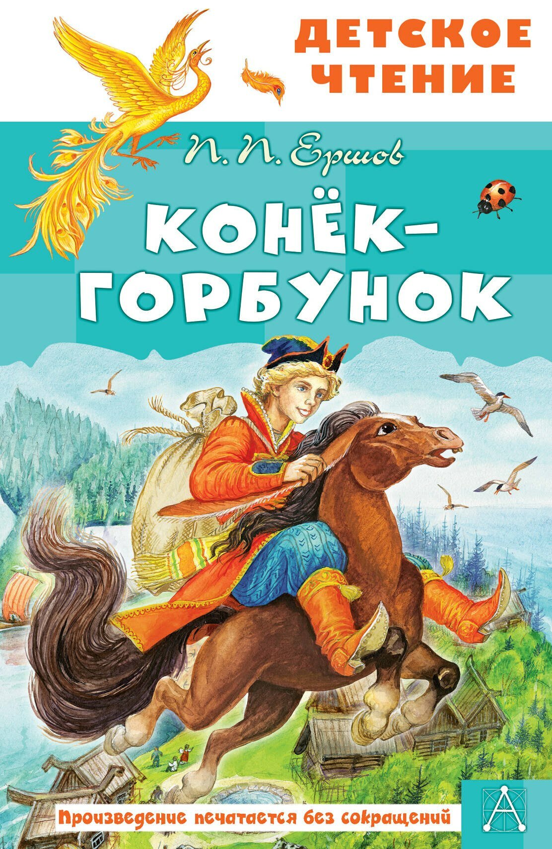 Конёк-горбунок