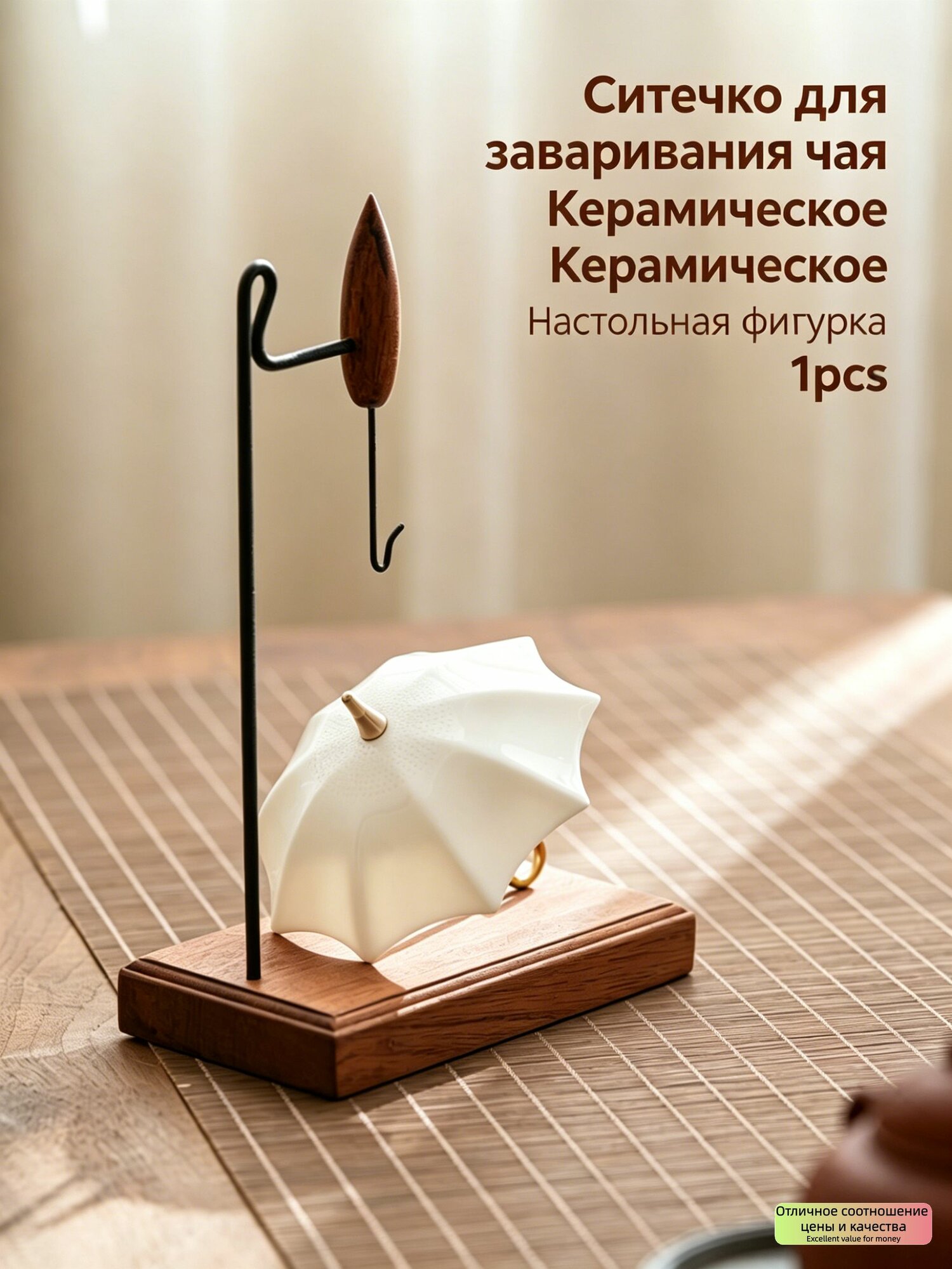 Ситечко для заваривания чая 1шт