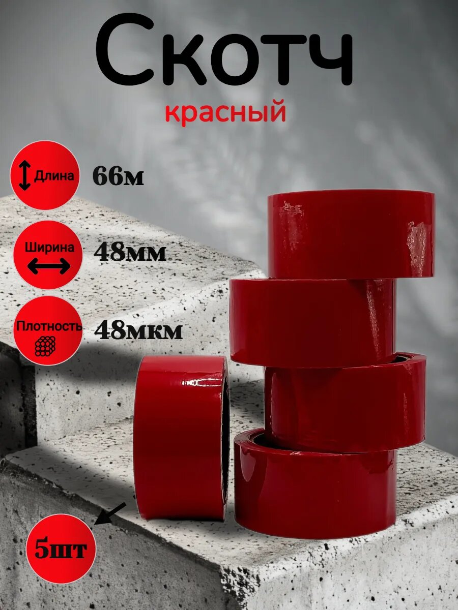 Скотч цветной, широкий, красный, ширина 48 мм длина 66м, в комплекте 5шт