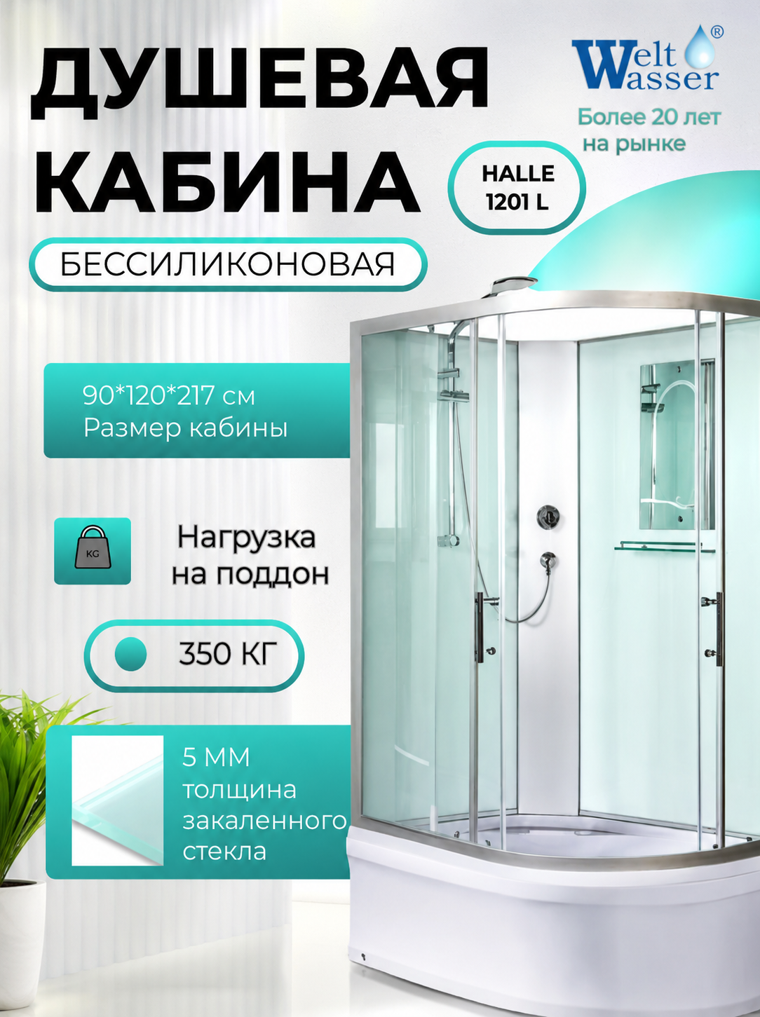 Душевая кабина WeltWasser HALLE 1201 L без крыши, размер: 90х120х217 см, высокий поддон 45 см