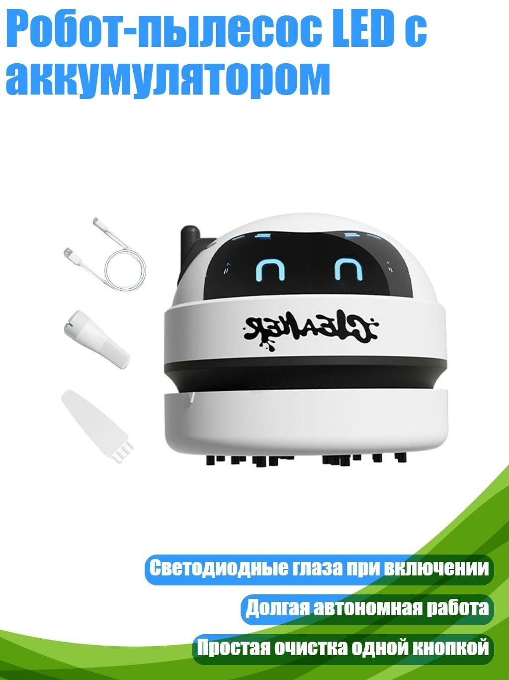 Робот-пылесос LED с аккумулятором, Белый